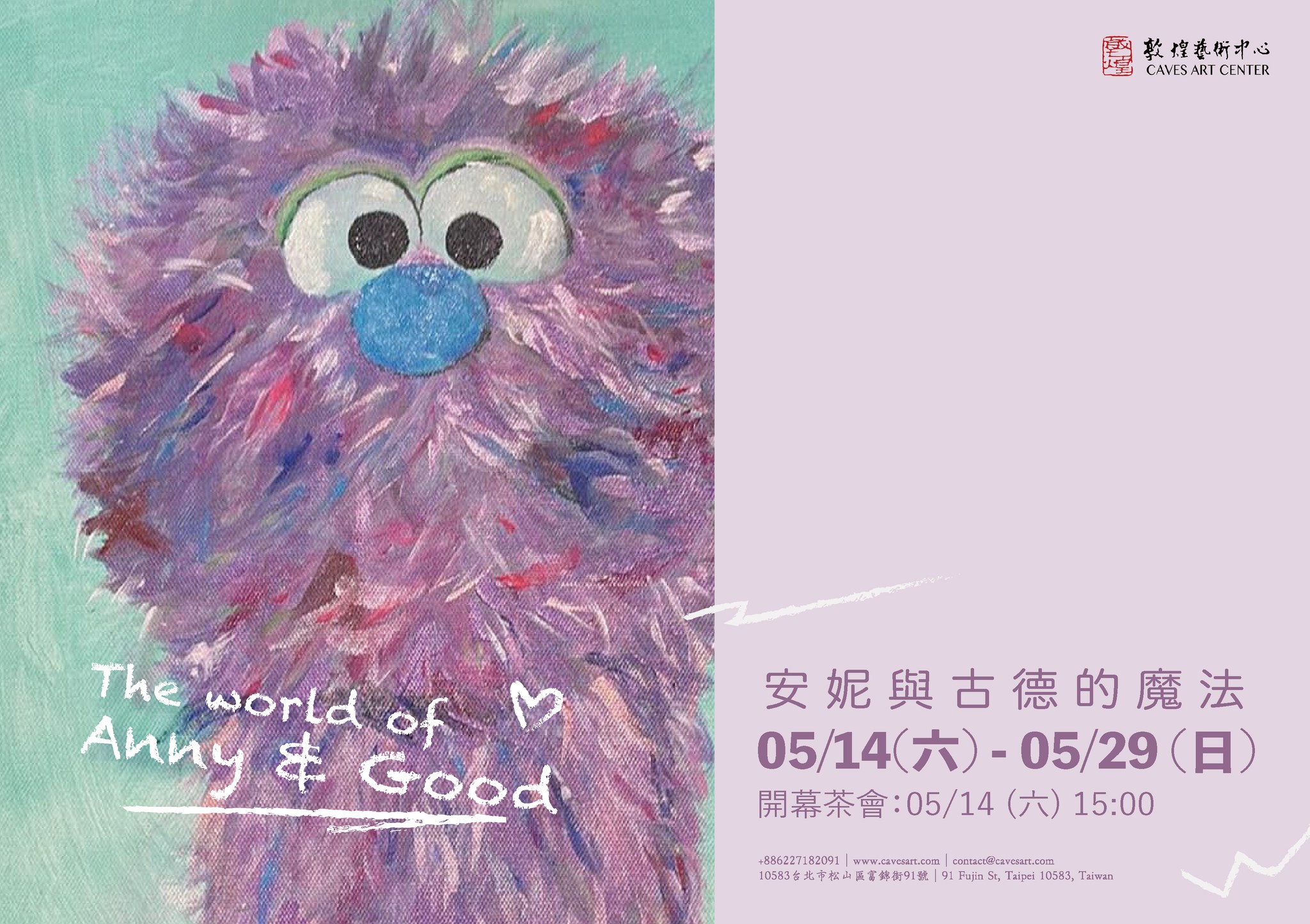 安妮與古德的魔法 The world of Anny & Good｜展覽