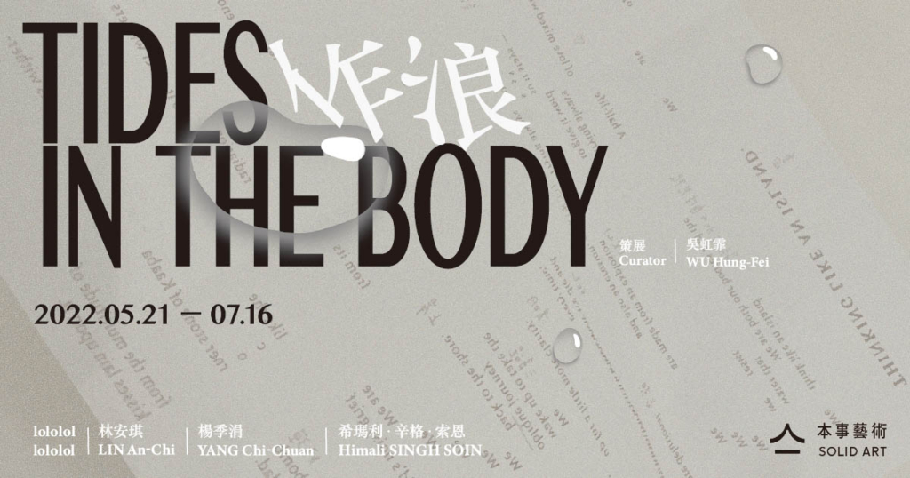 作浪 Tides in the Body｜展覽