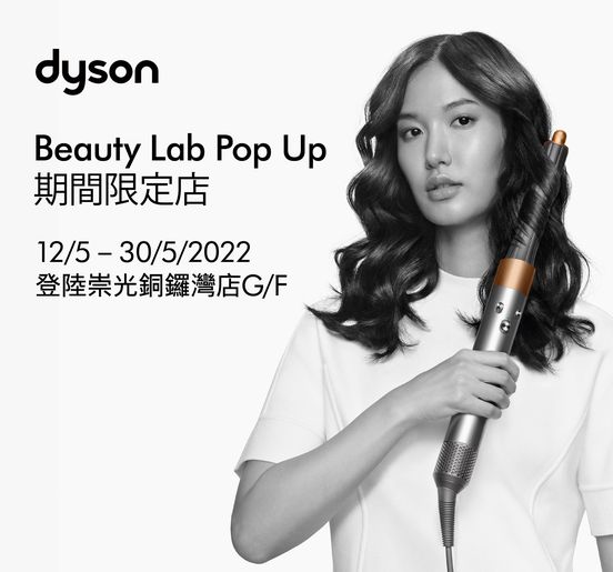 全港首間 Dyson Beauty Lab Pop Up
