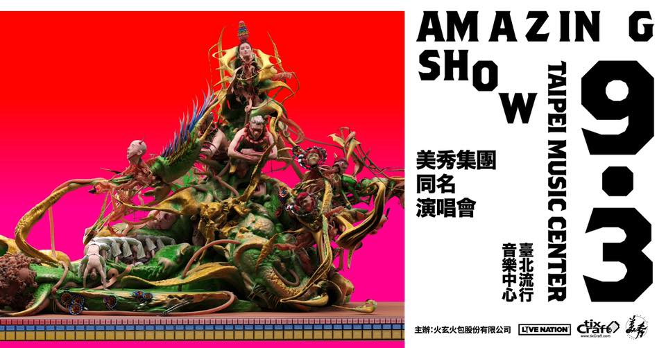 美秀集團【Amazing Show】同名演唱會｜台北流行音樂中心