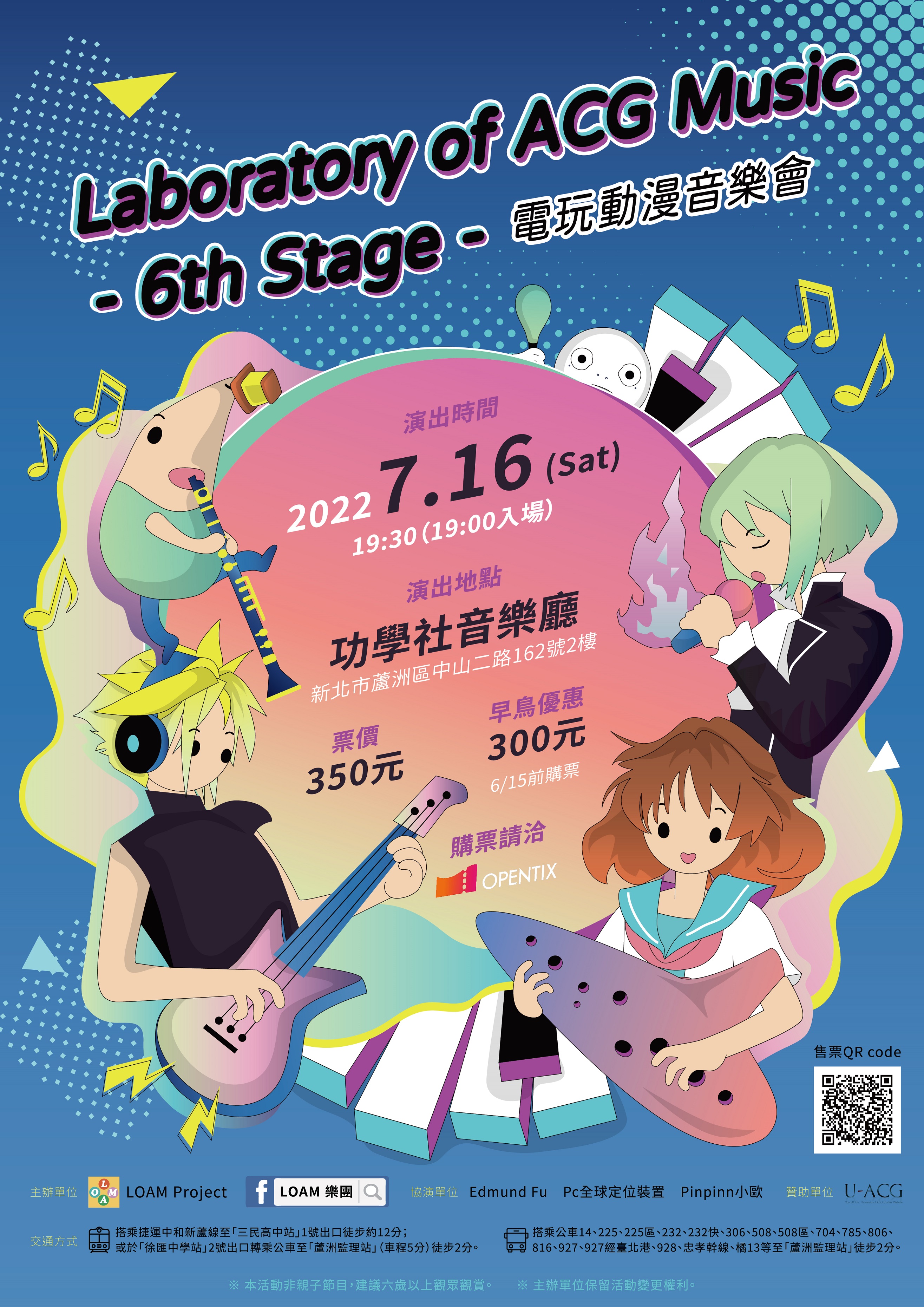 Laboratory of ACG Music｜6th Stage｜電玩動漫音樂會