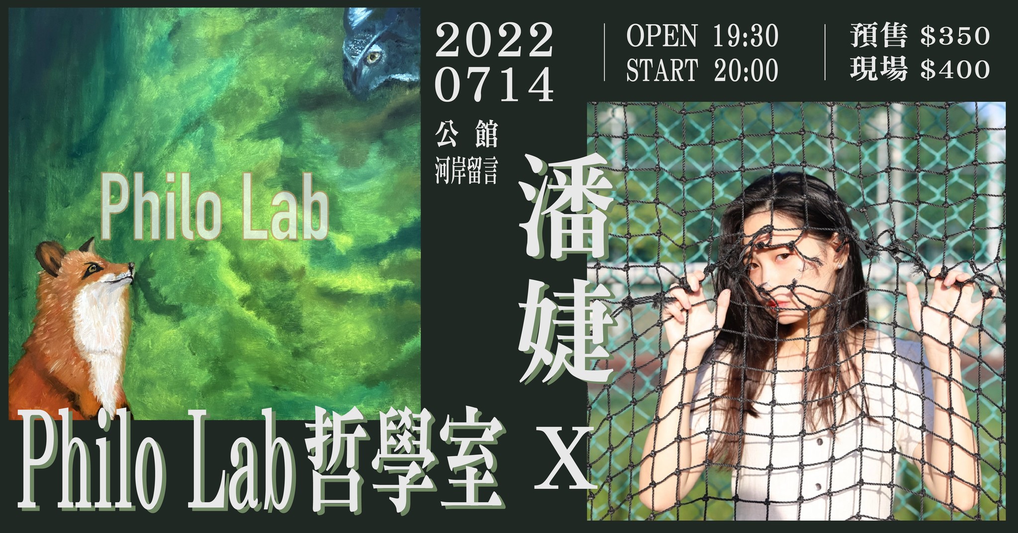 Philo Lab哲學室 x 潘婕｜Live House