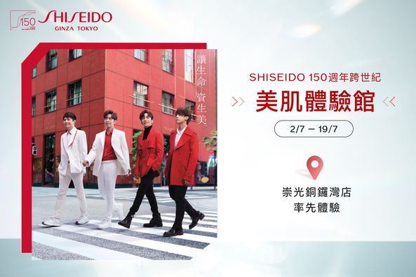 SHISEIDO 150週年跨世紀美肌體驗館｜Pop Up