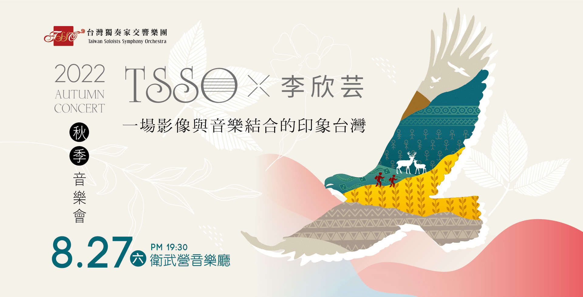 2022秋季音樂會｜TSSO × 李欣芸｜衛武營