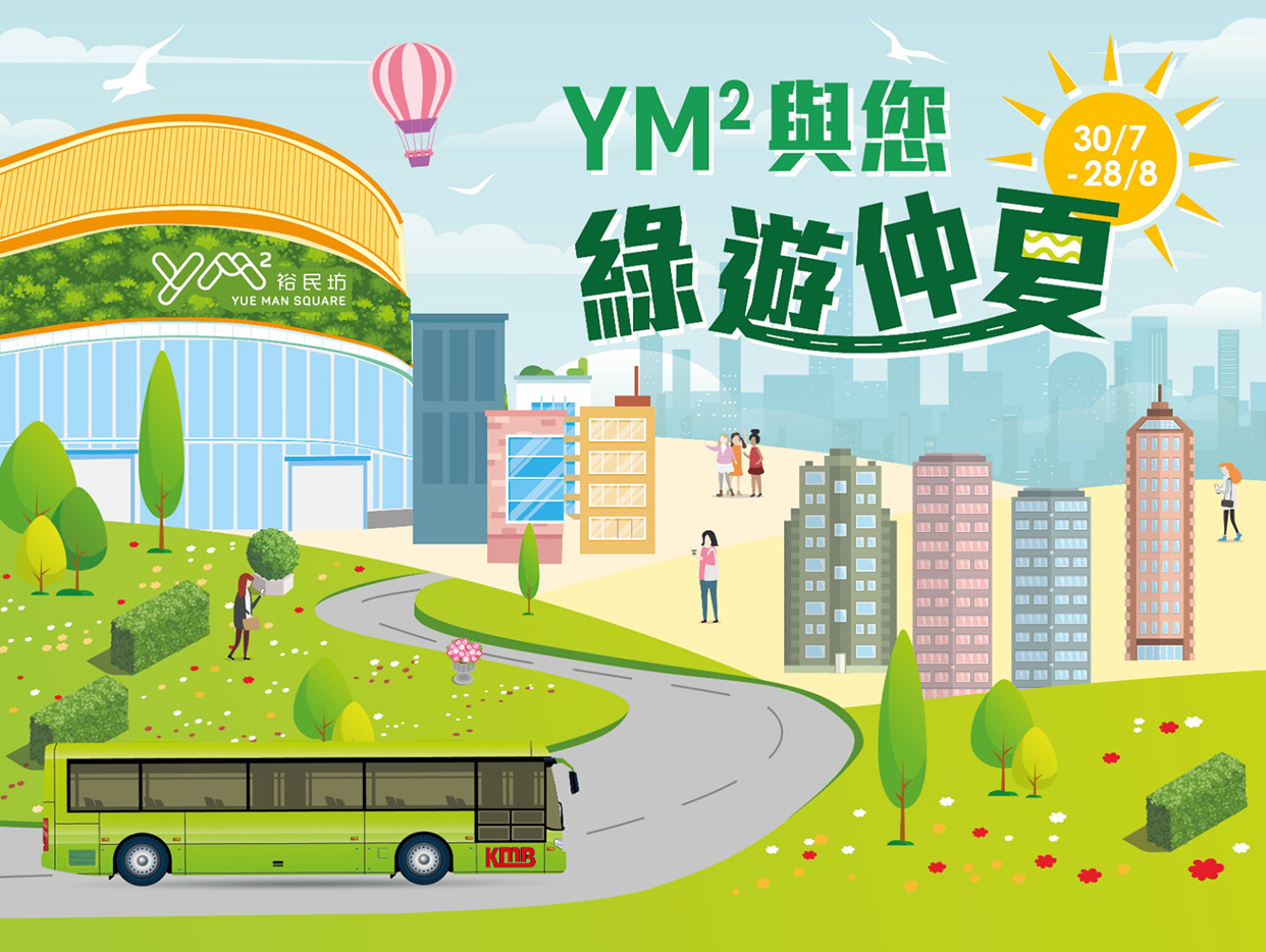 YM2與您綠遊仲夏｜裕民坊