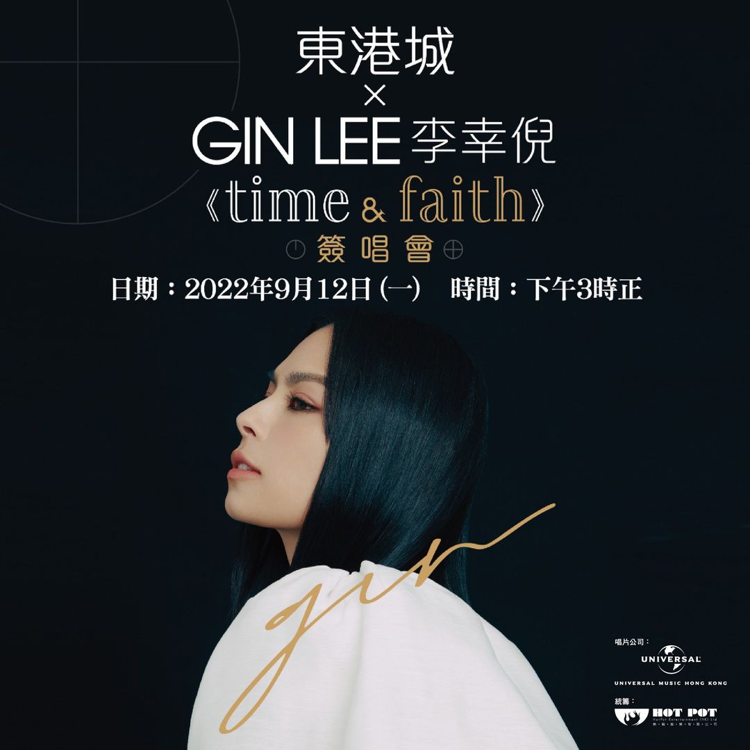 東港城 x Gin Lee time & faith簽唱會