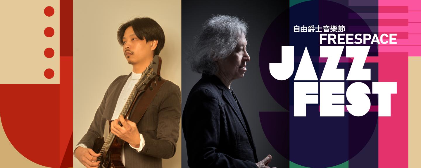 Freespace Jazz Fest: Double Time – Ted Lo, Tsui Ch