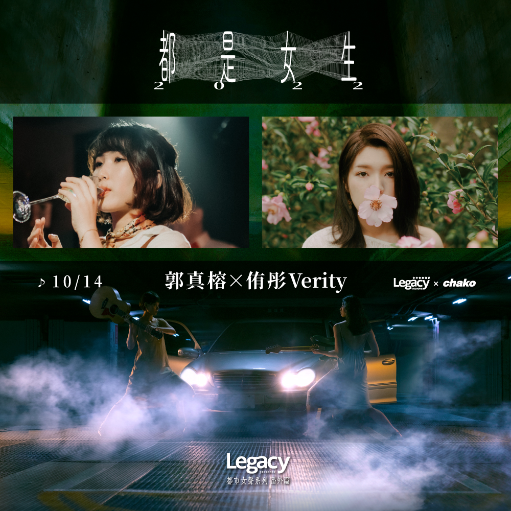 2022年都是女生：郭真榕 x 侑彤 Verity｜Legacy都市女生系列番外篇｜台中場