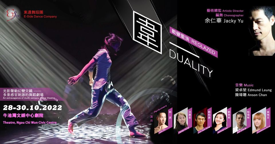 圍 一 Duality (載譽重演) | 東邊舞蹈團 | 牛池灣文娛中心