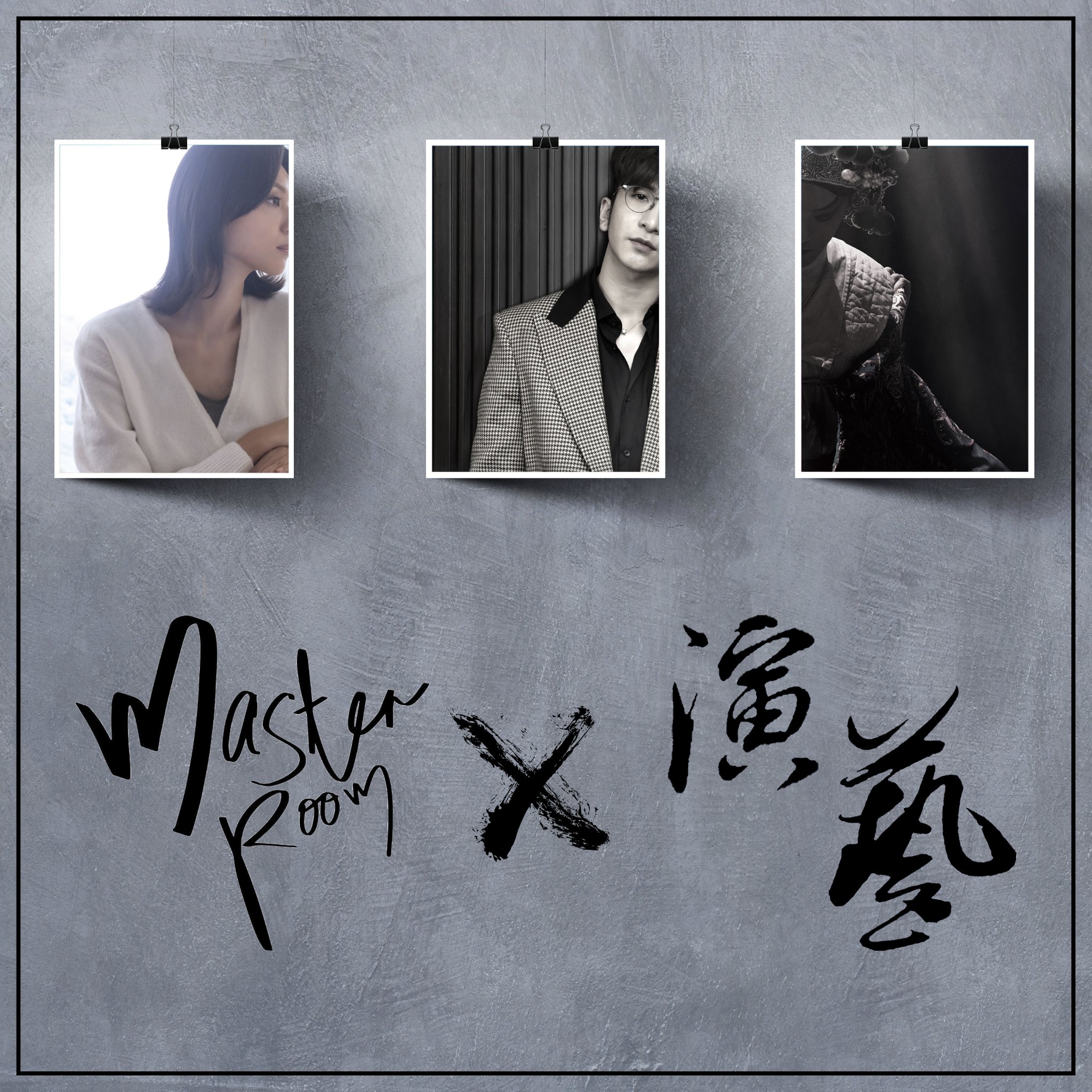 演．藝攝影展｜Master Room x Kit Chan
