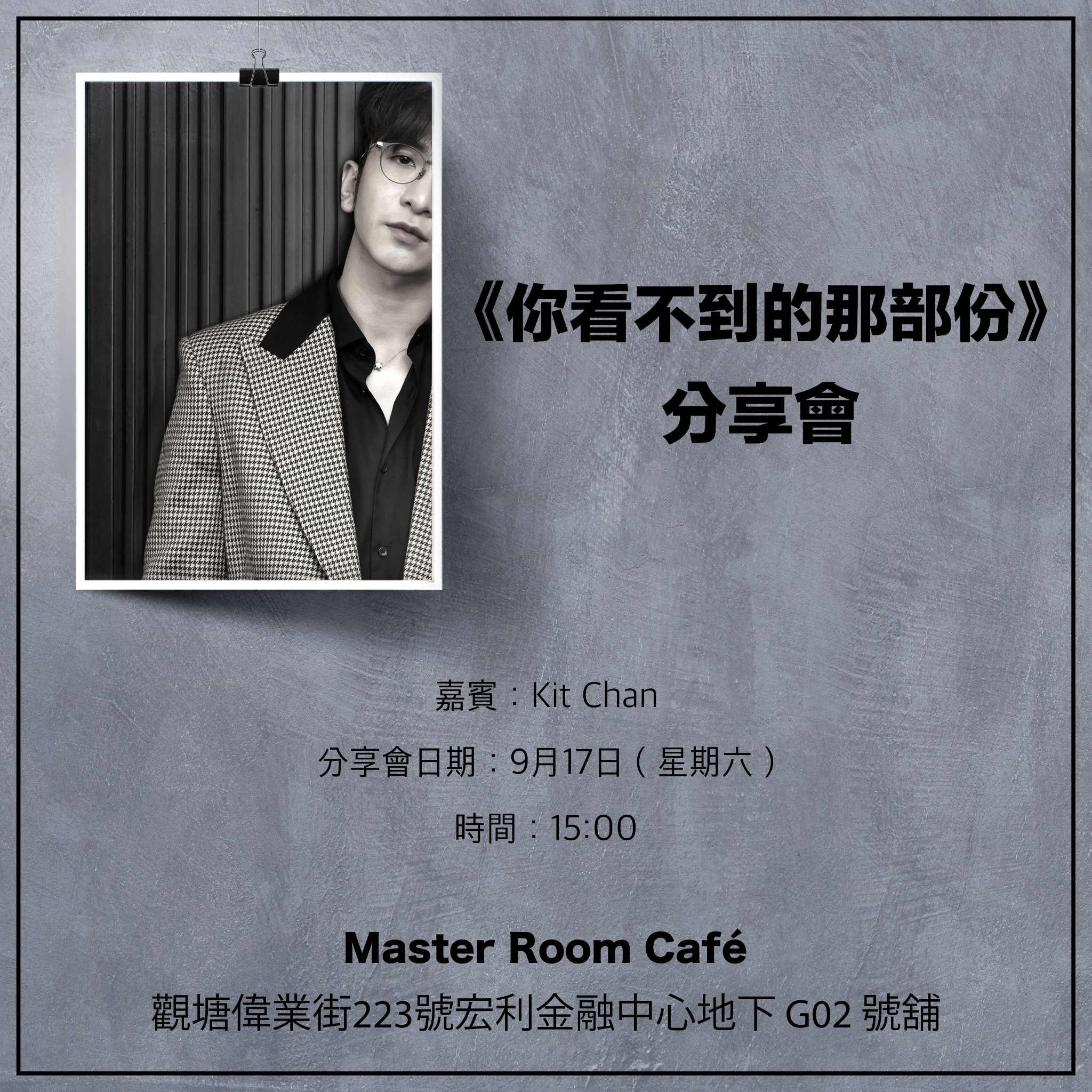 演．藝攝影展｜Master Room x Kit Chan