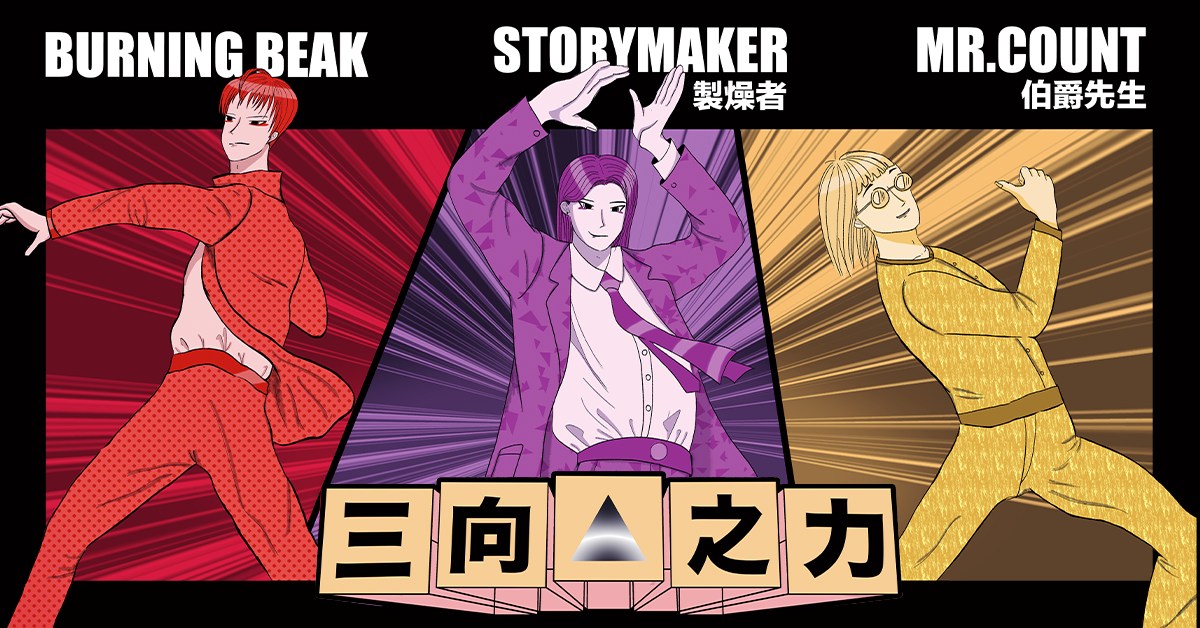 三向之力巡迴派對｜台北場｜伯爵先生 x Burning Beak x 製燥者 StoryMaker