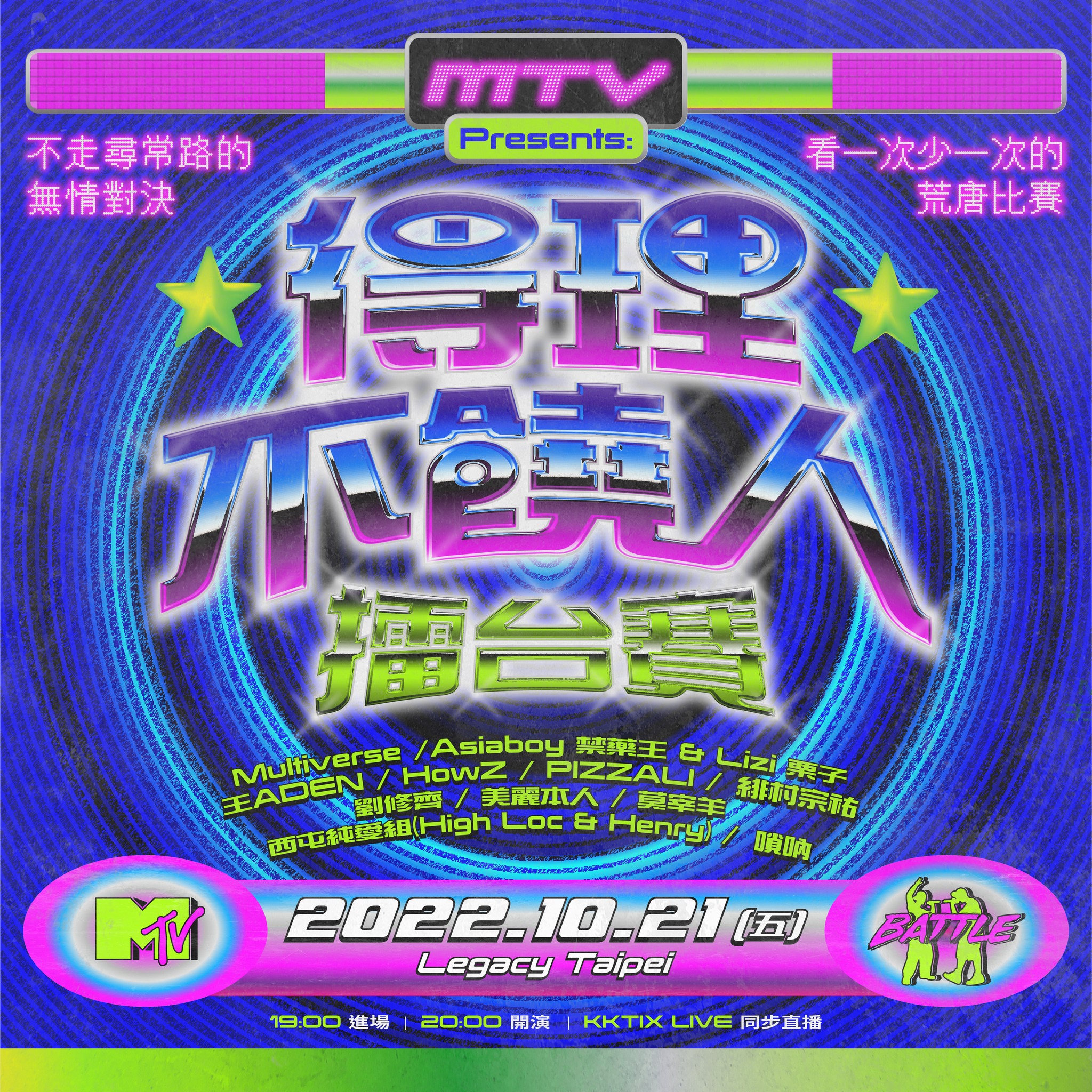 MTV Presents : 得理不饒人擂台賽｜演唱會暨大型台饒金曲卡拉OK大賽