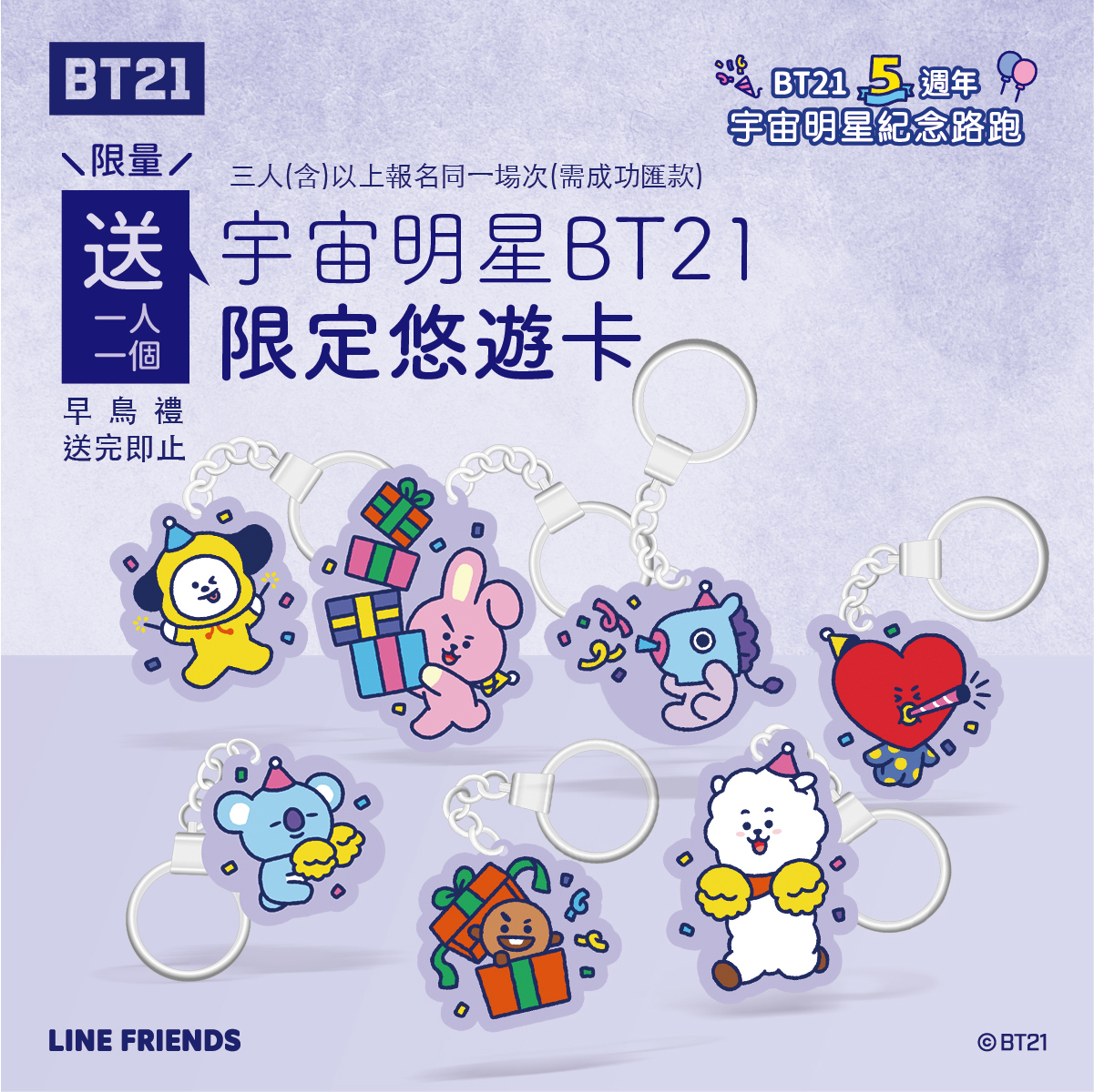 BT21五週年｜2023宇宙明星 BT21 路跑｜台中場