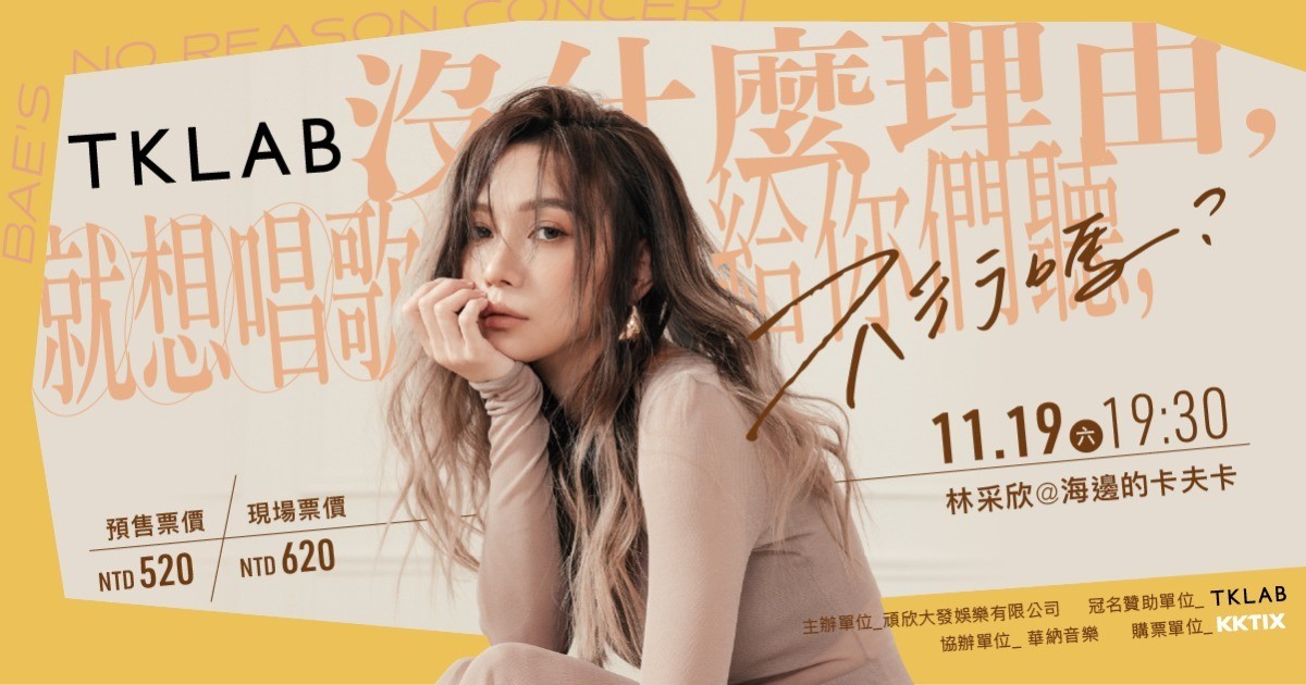 林采欣個人音樂會｜TKLAB 沒什麼理由，就想唱歌給你們聽，不行嗎？｜海邊的卡夫卡
