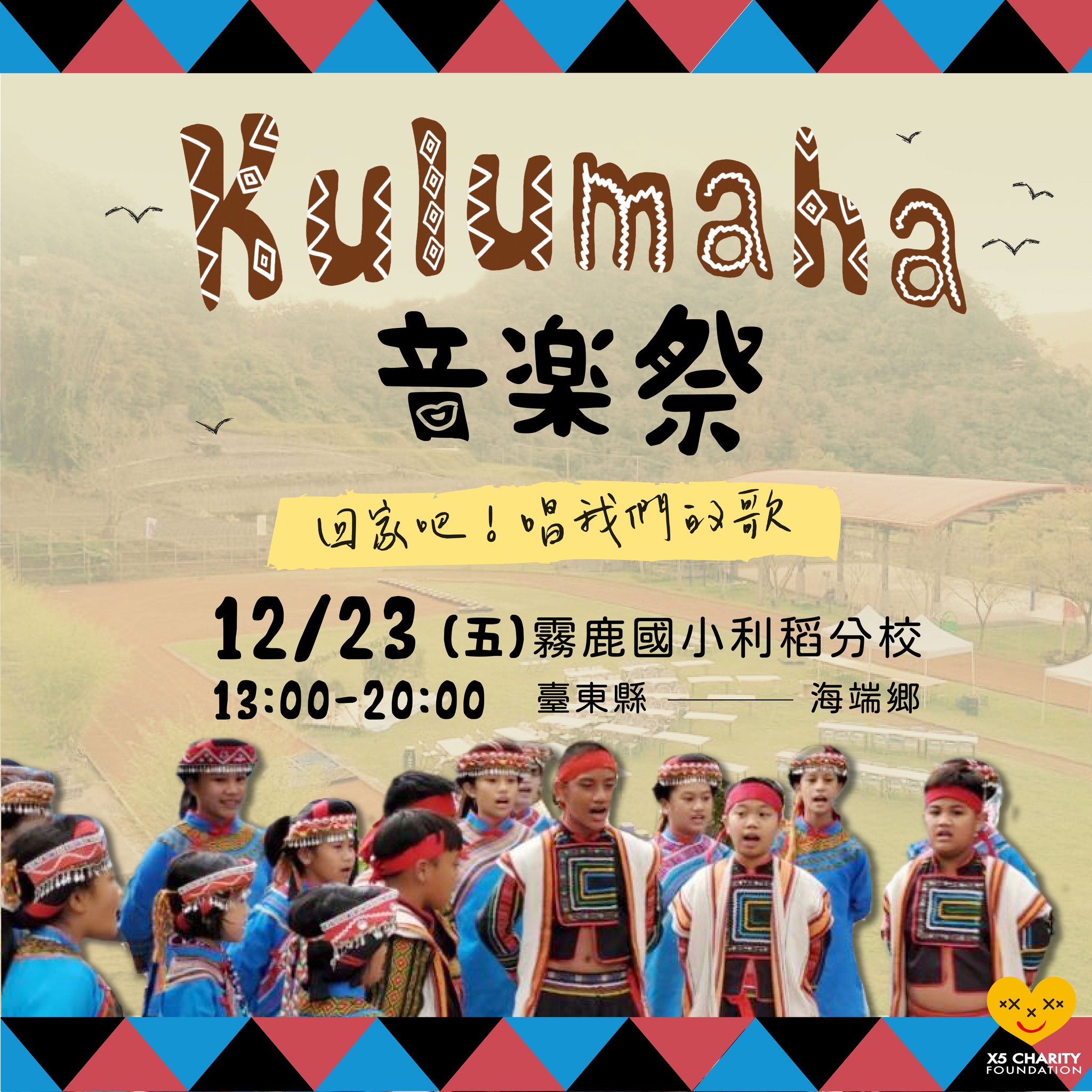 Kulumaha！回家吧～唱我們的歌｜音樂祭