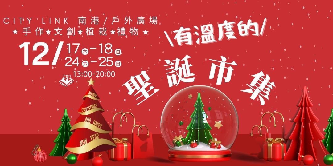 有溫度的聖誕節市集|citylink南港店|聖誕節2022