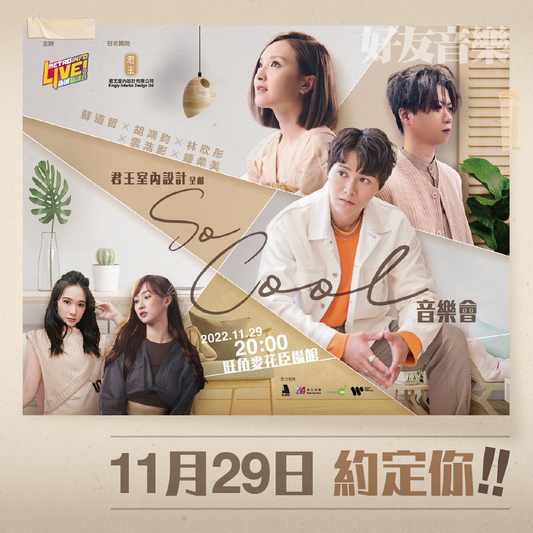 So Cool音樂會2022｜蘇道哲 x 胡鴻鈞 x 林欣彤 x 雲浩影 x 鍾柔美｜麥花臣場館