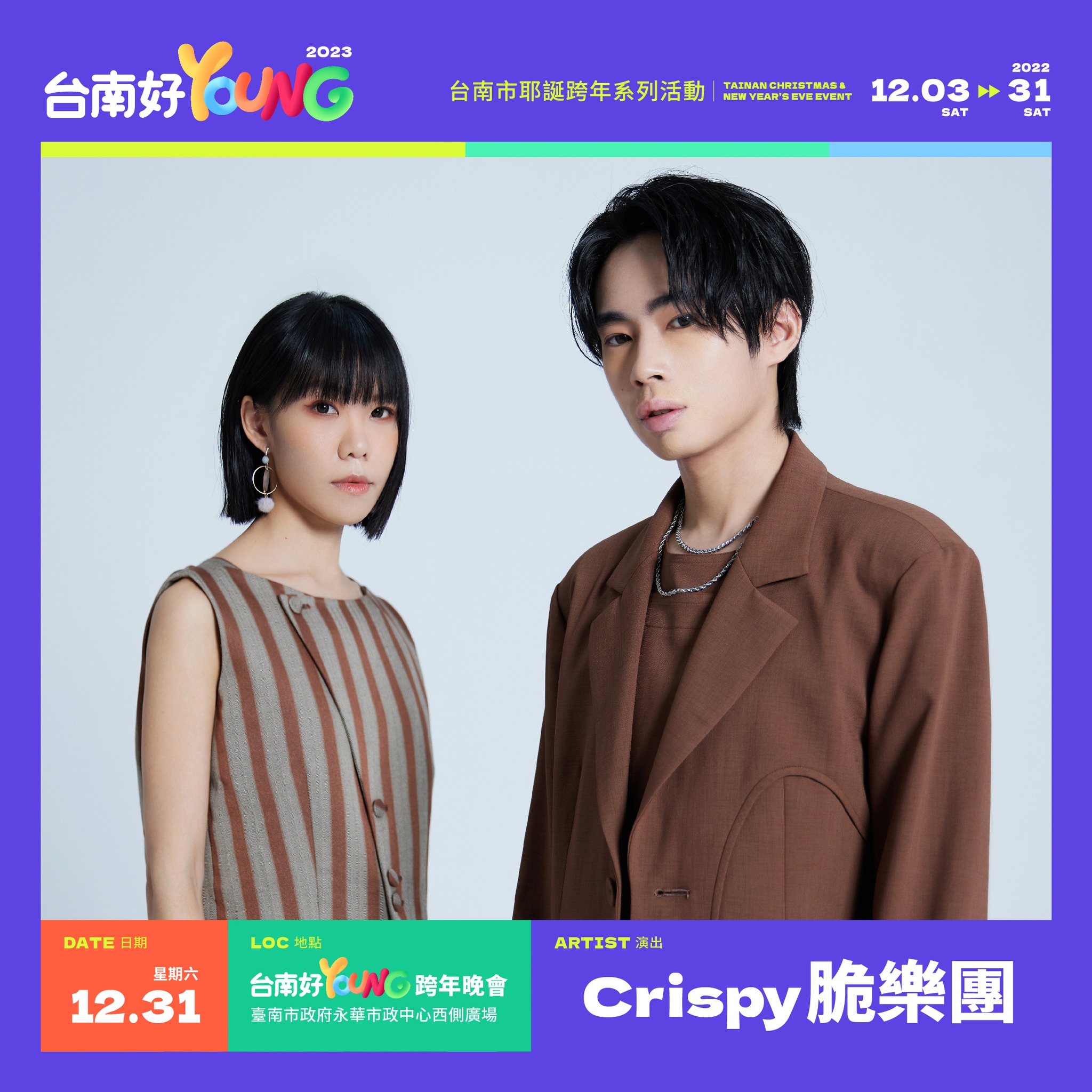 2023台南好young跨年晚會|跨年2023