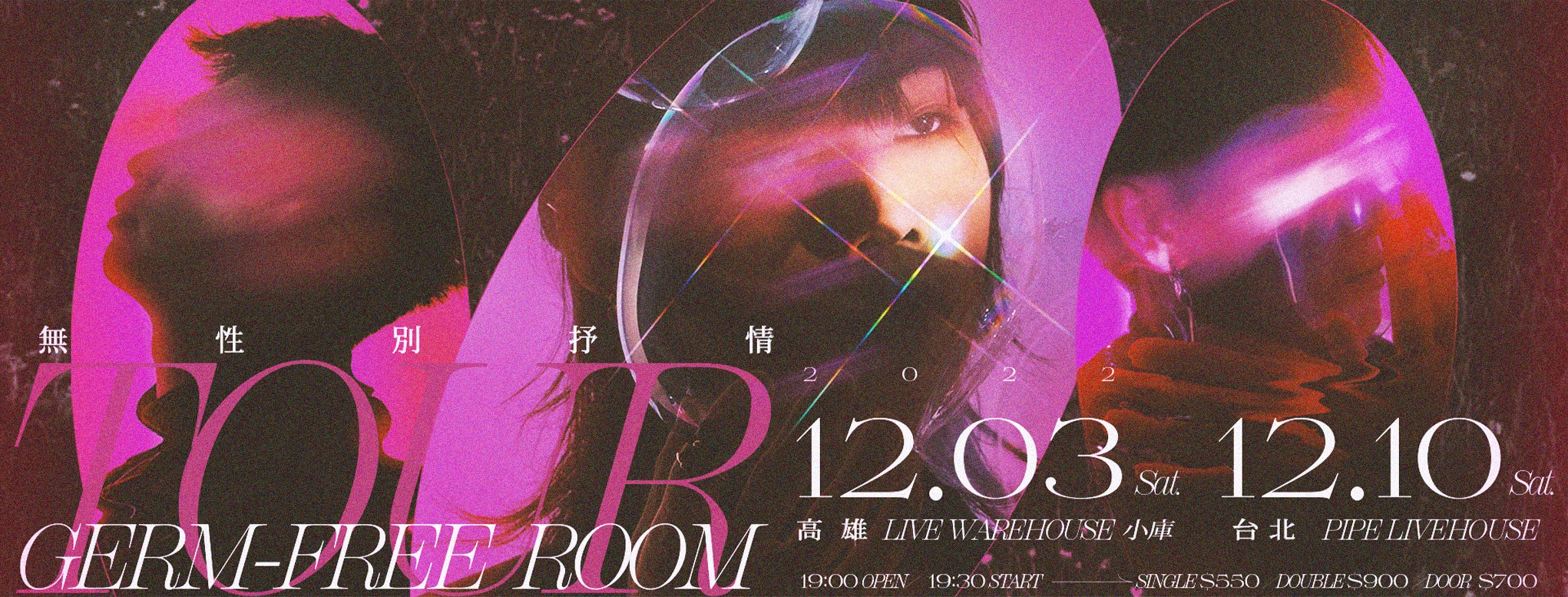 無性別抒情｜無菌室Germ Free Room tour｜高雄場｜LIVE WAREHOUSE