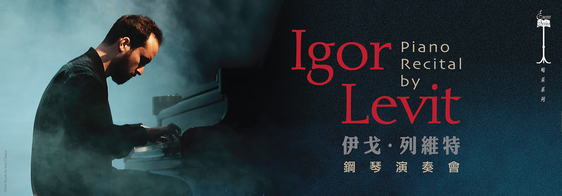 Encore Series: Piano Recital by Igor Levit