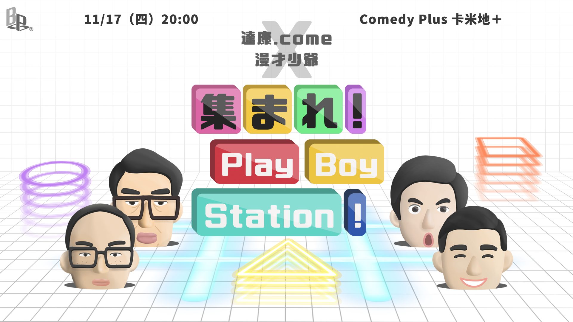 達康.come x 漫才少爺｜集合囉！Play Boy Station！｜表演