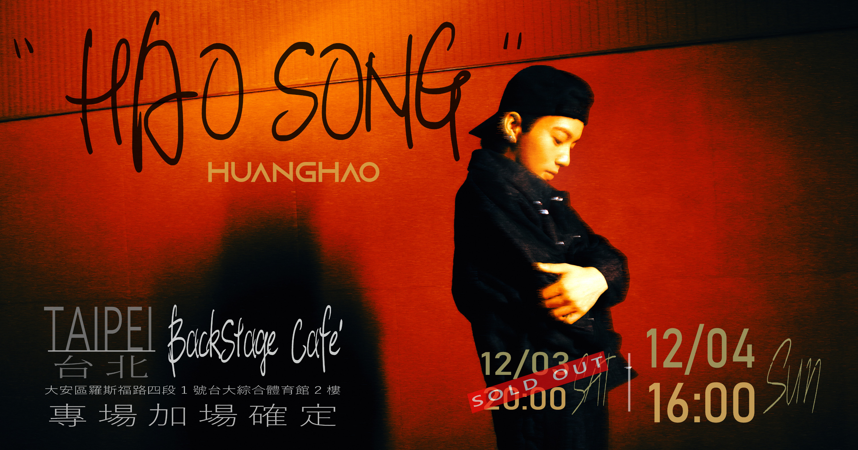 Hao Song 好爽｜黃號首場個人專場（加開一場）｜Live House｜後台咖啡