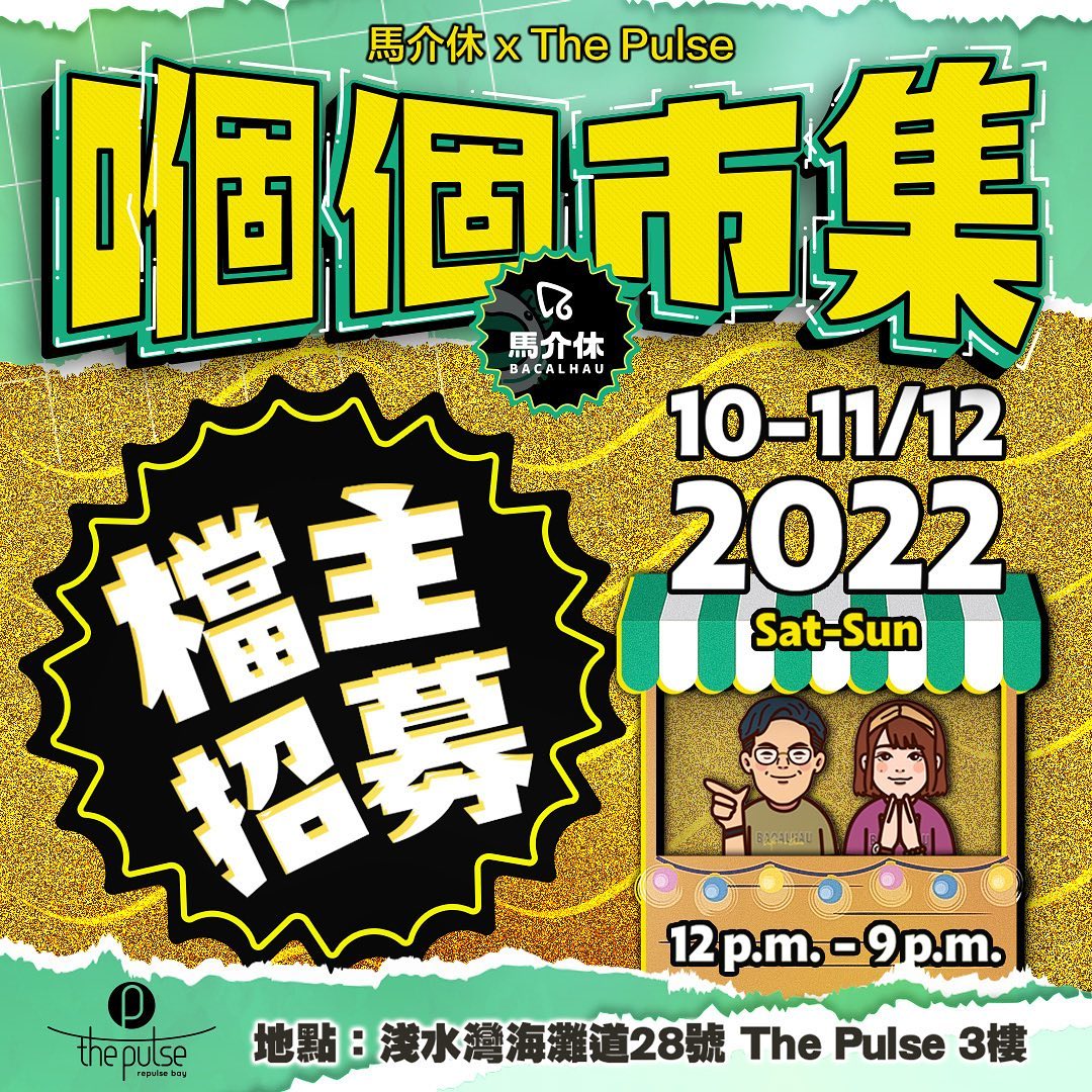 嗰個市集｜馬介休 x The Pulse（已延期）