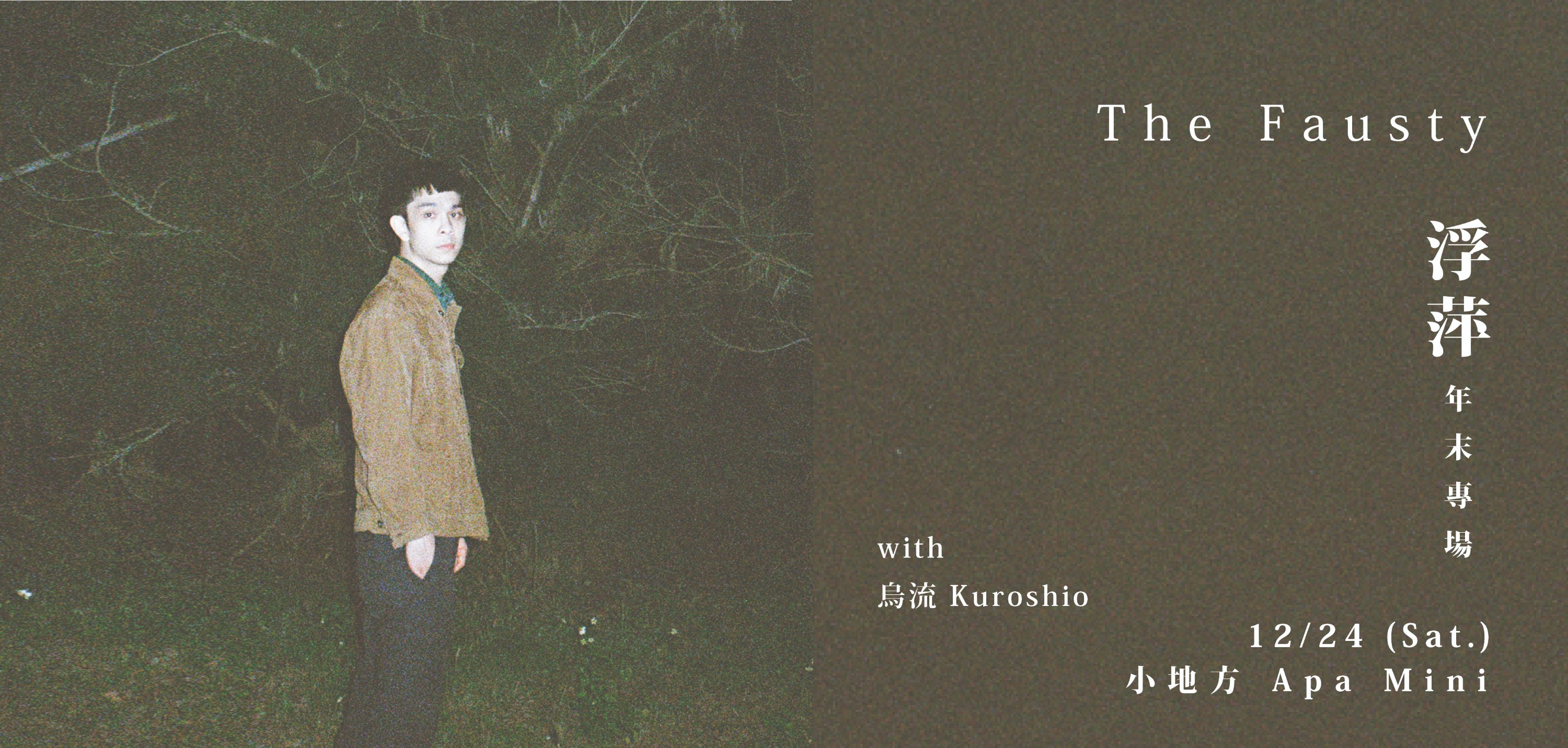 浮萍｜The Fausty 浮世人年末專場 with 烏流 Kuroshio｜Live House｜小地方展演空間