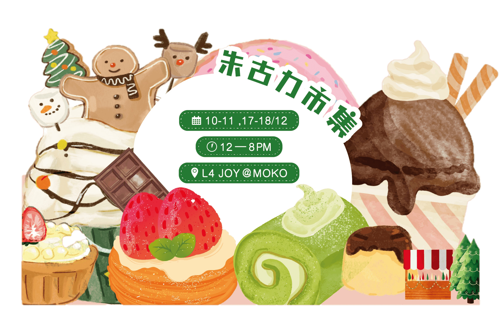 X’MAS 甜蜜盛會｜朱古力主題市集｜MOKO 新世紀廣場｜聖誕節2022