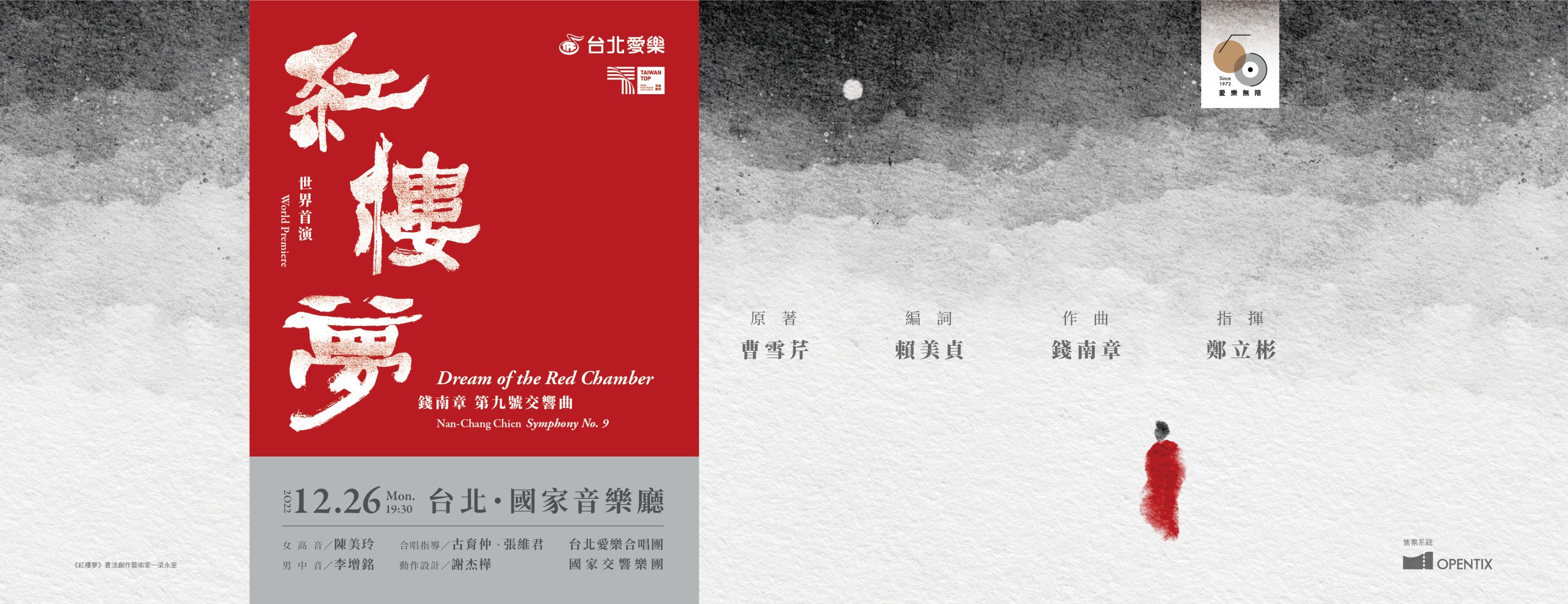 錢南章 第九號交響曲《紅樓夢》世界首演|音樂會|國家兩廳院