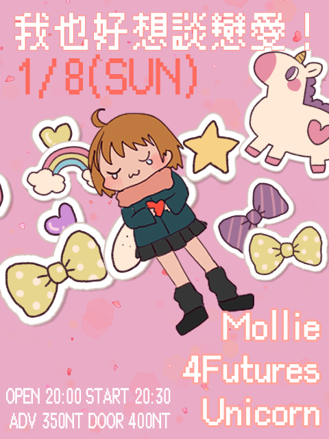 我也好想談戀愛！｜Mollie x 4Futures x Unicorn｜Live House｜台中迴響