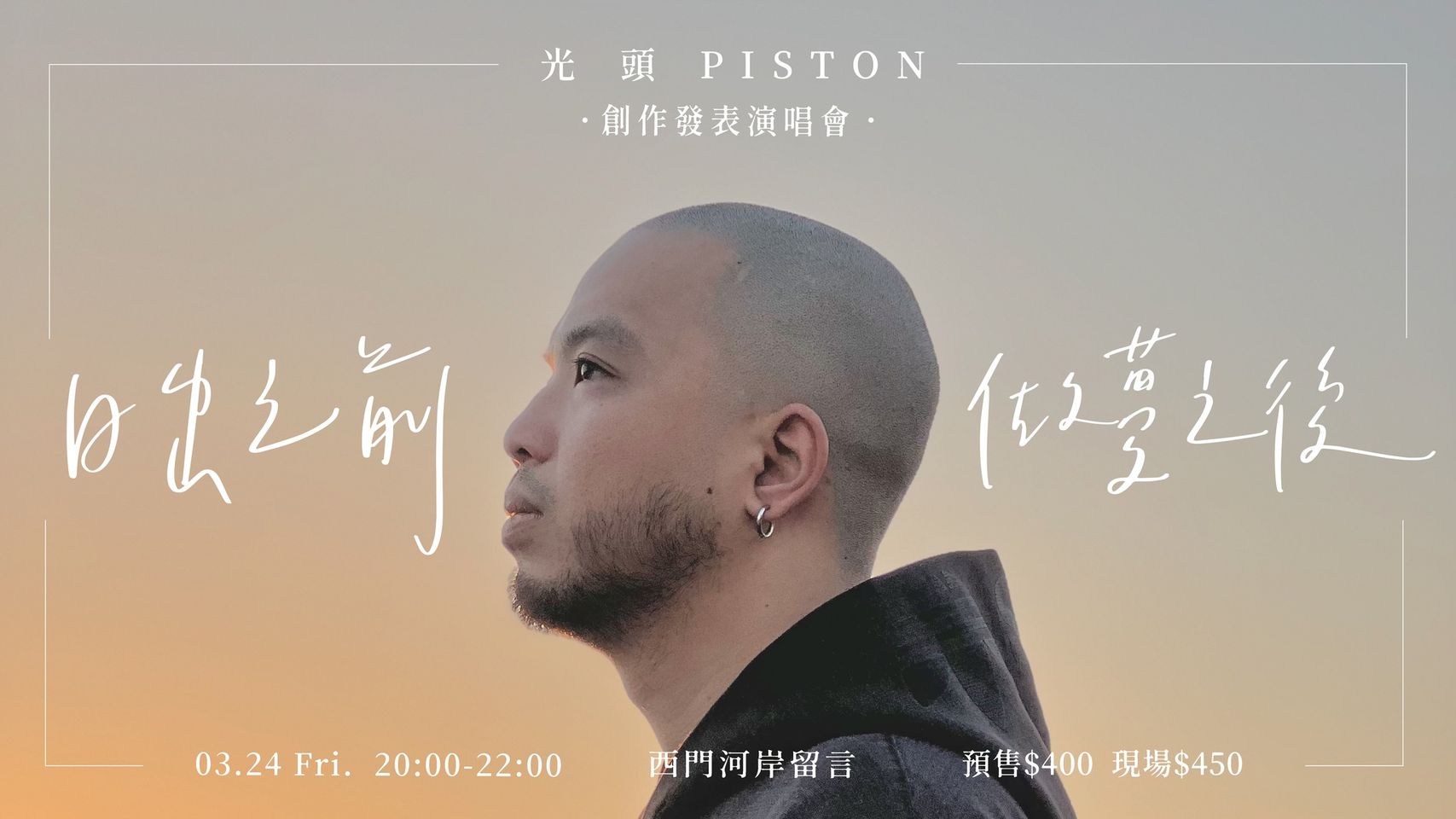 日出之前.做夢之後｜光頭 PITSON 創作發表演唱會｜西門河岸留言