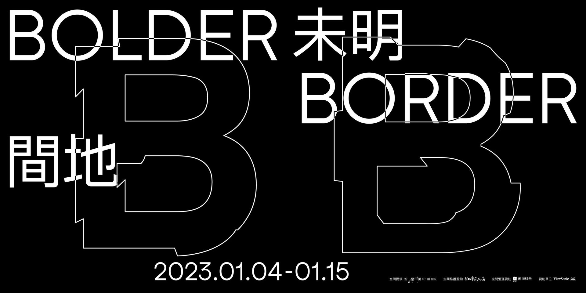 Bolder Border 未明間地｜跨領域創作聯展