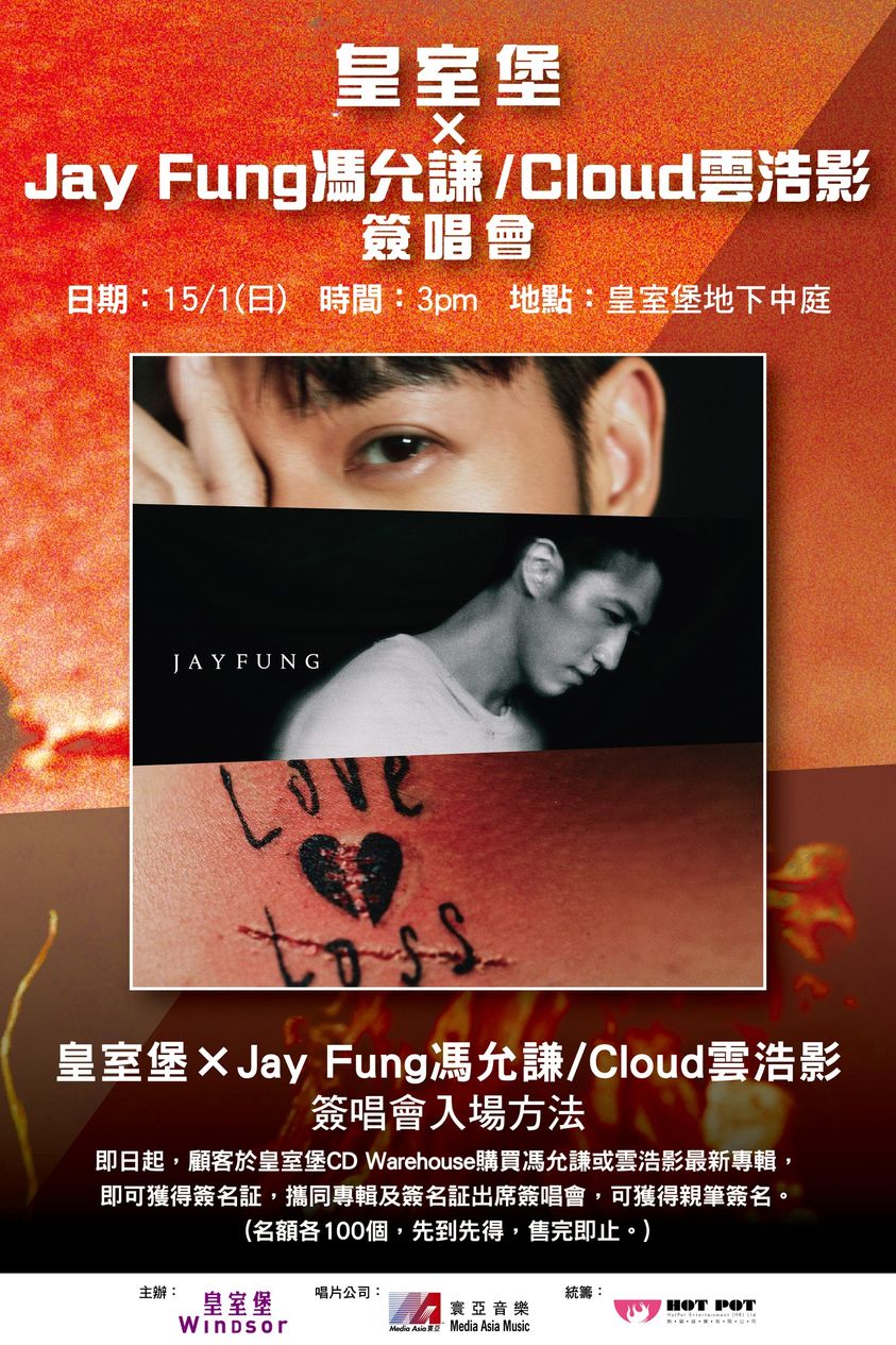 Jay Fung馮允謙 x Cloud雲浩影簽唱會｜皇室堡