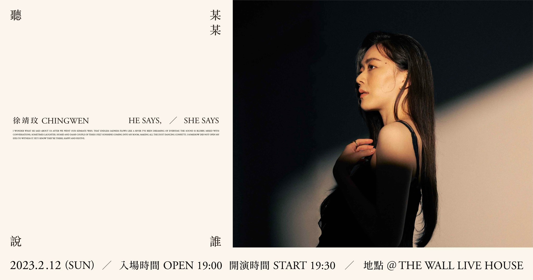 聽某某誰說He Says, She Says｜徐靖玟 ChingWen 發片專場｜The Wall
