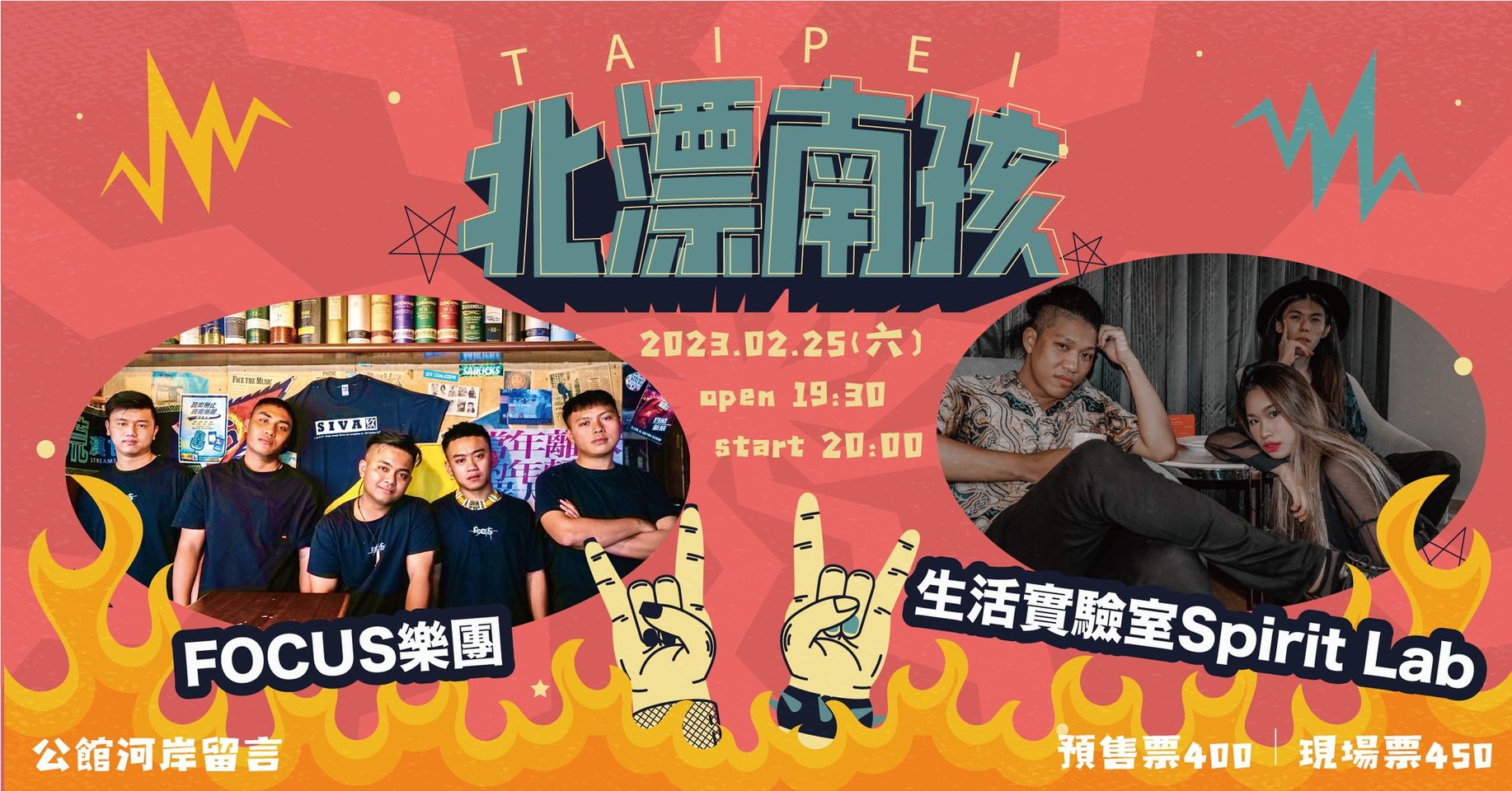 北漂南孩｜FOCUS樂團 x 生活實驗室Spirit Lab｜Live House