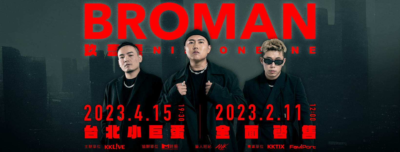 玖壹壹演唱會2023｜BROMAN台北小巨蛋演唱會