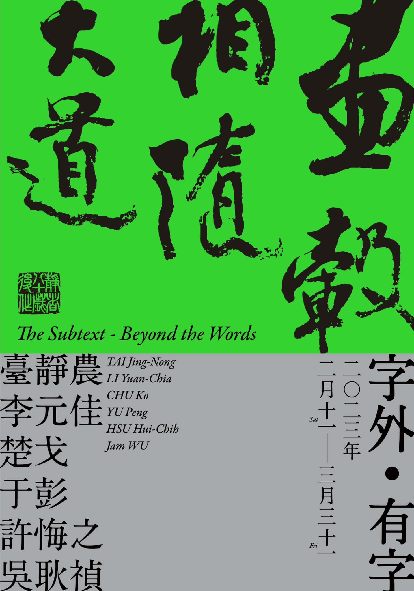 字外 • 有字 The Subtext - Beyond the Words｜展覽