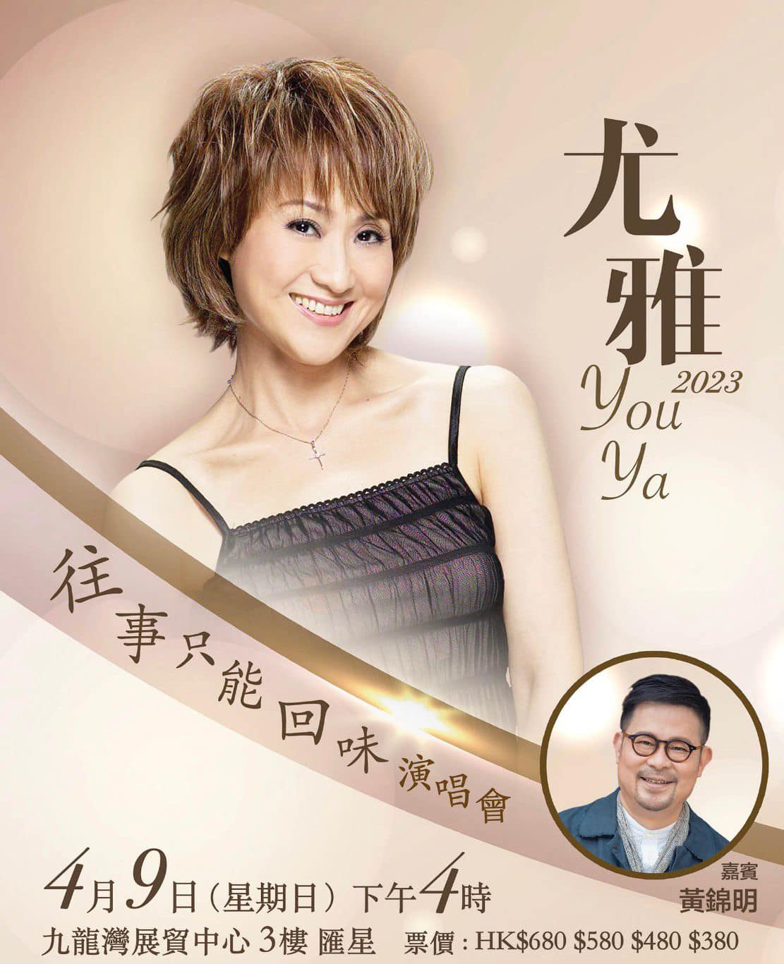 尤雅演唱會2023｜往事只能回味｜九展