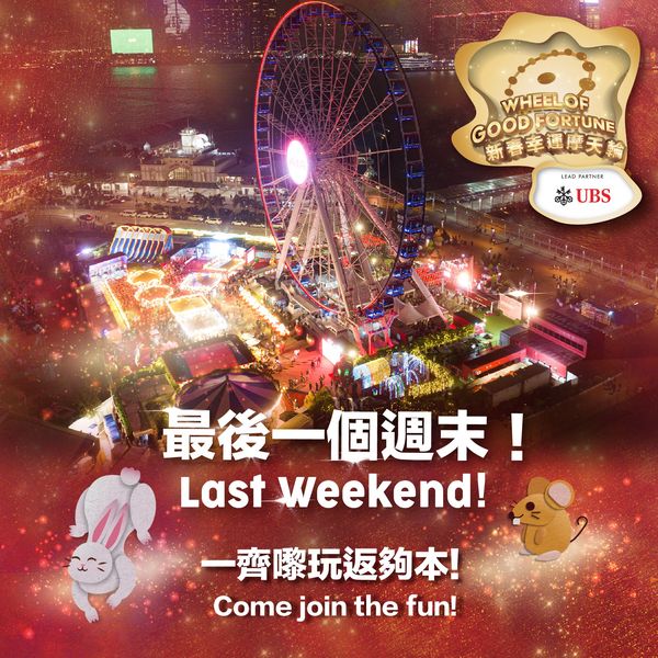 Wheel of Good Fortune｜Carnival｜New Year 2023 (Extended)