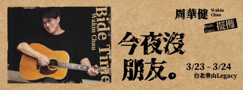 周華健演唱會2023｜擺攤 Bide Time｜今夜沒朋友 live｜Legacy Taipei