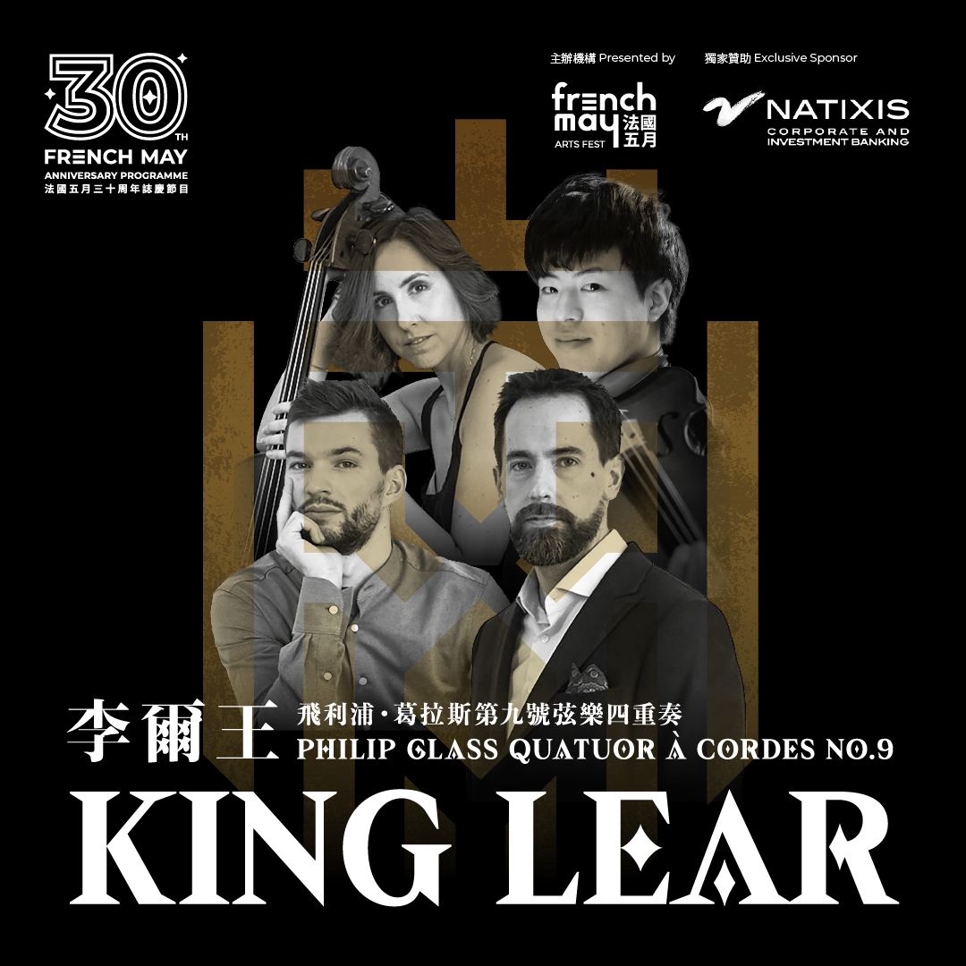 King Lear｜Philip Glass Quatuor à cordes No.9｜French May 2023