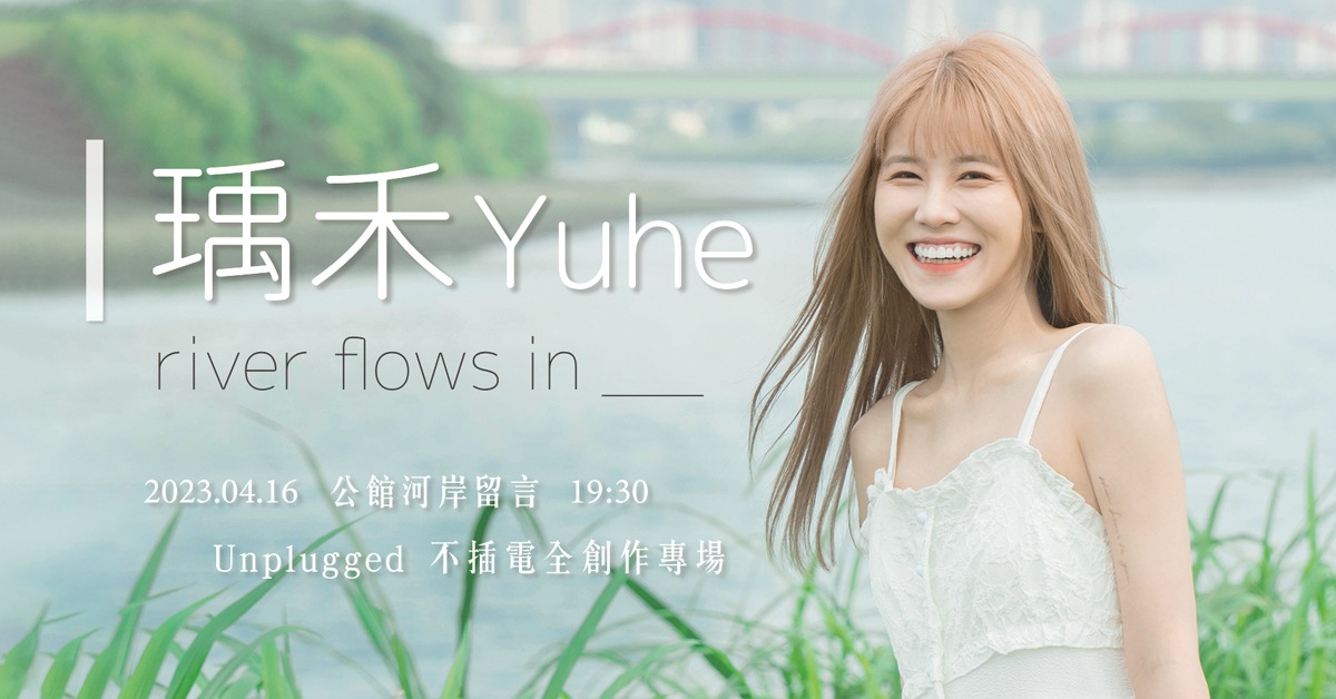 river flows in __｜瑀禾Yuhe 個人首場不插電全創作專場｜公館河岸留言