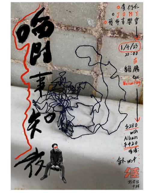 《折墮忘形》專輯發佈會