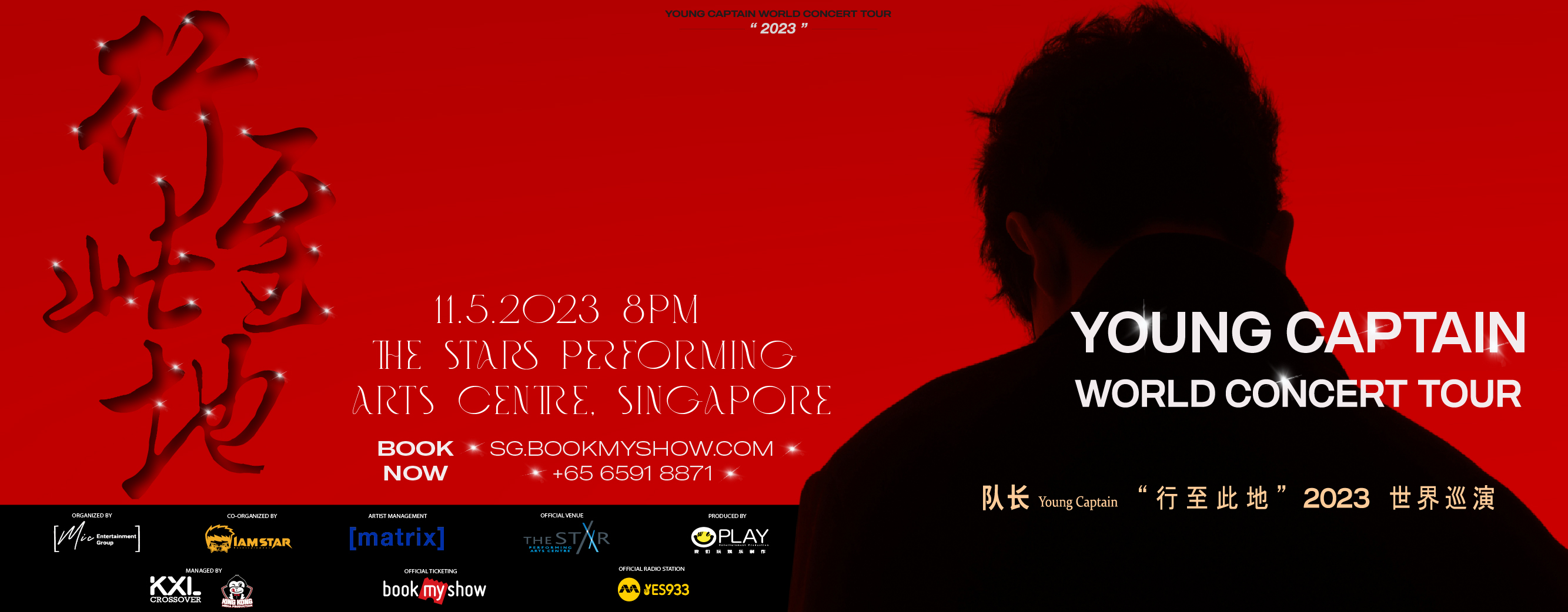 队长 Young Captain 世界巡演演唱会2023新加坡站 | 行至此地 | 星烁艺术表演中心