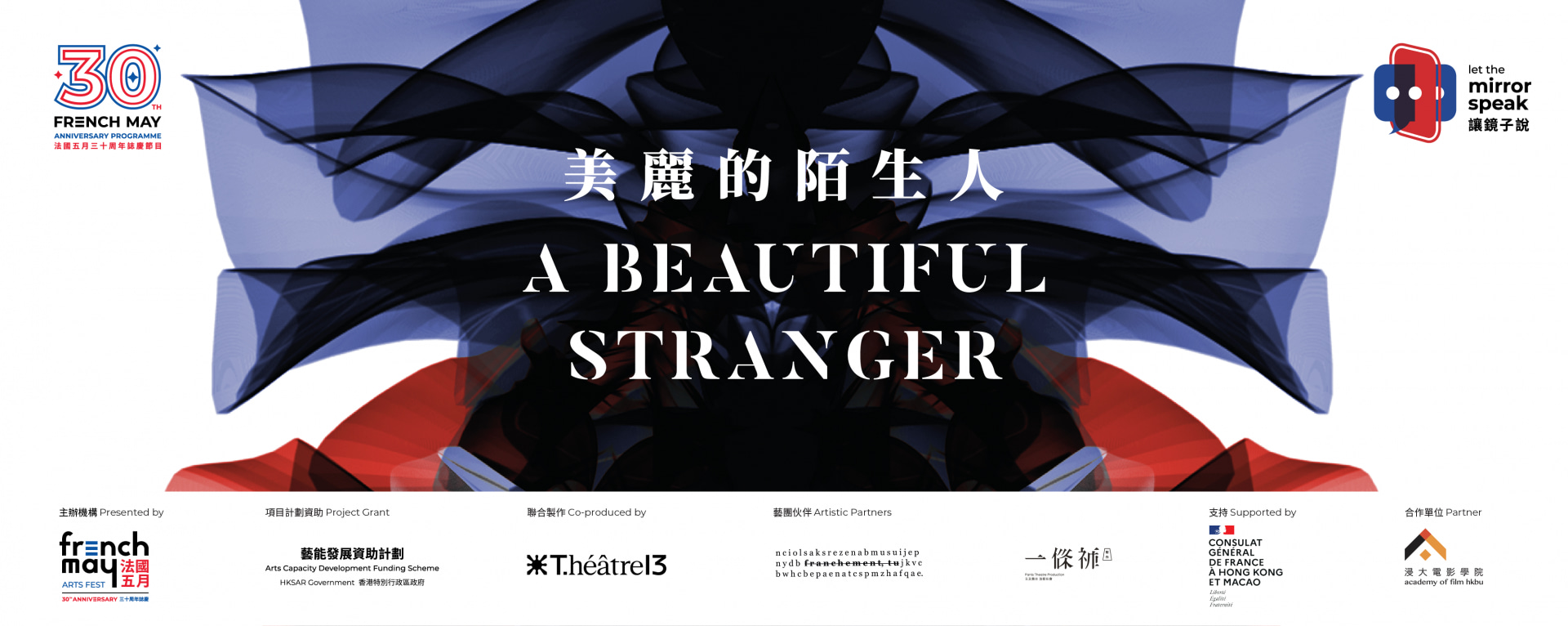 A Beautiful Stranger｜French May 2023｜Kwai Tsing Theatre