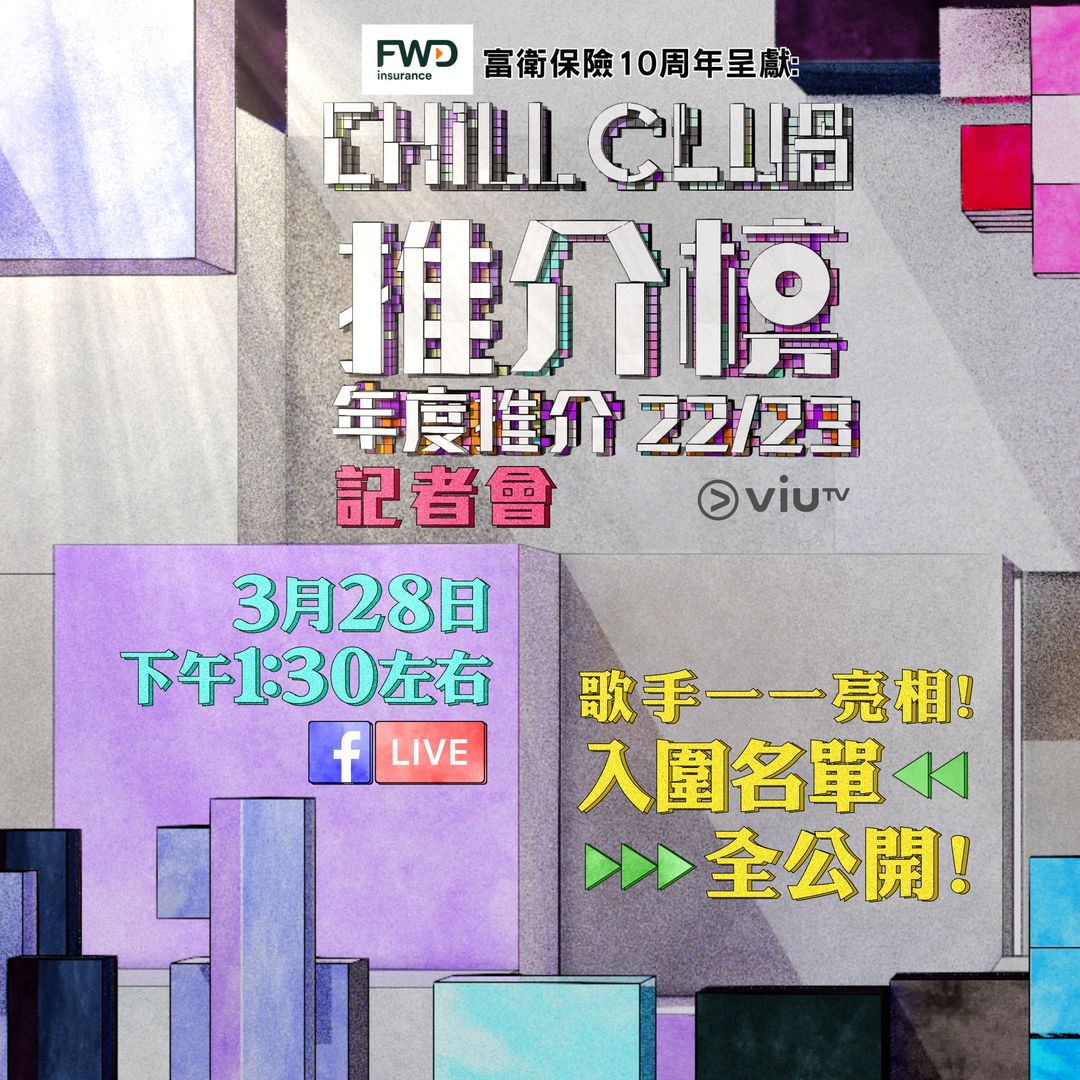 CHILL CLUB 推介榜 年度推介 22/23｜記者會｜九展