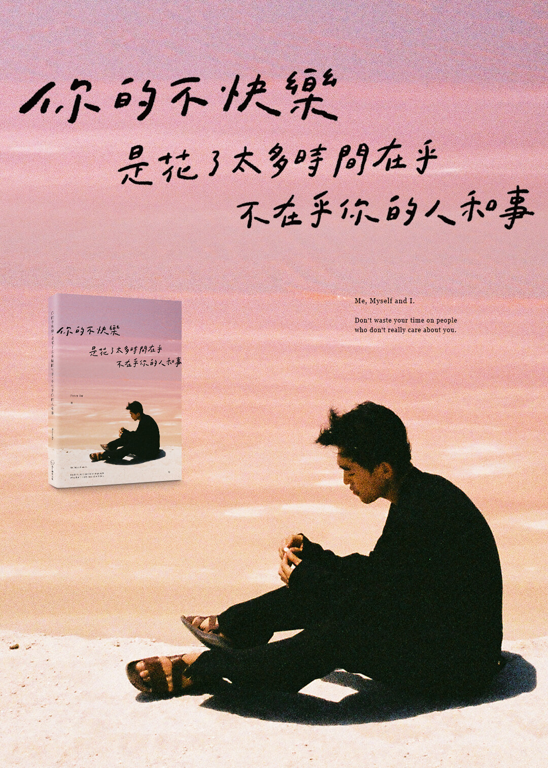你的不快樂，是花了太多時間在乎，不在乎你的人和事｜Peter Su新書簽書分享會