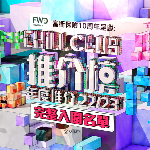 CHILL CLUB 推介榜 年度推介22/23｜頒獎典禮｜亞洲國際博覽館